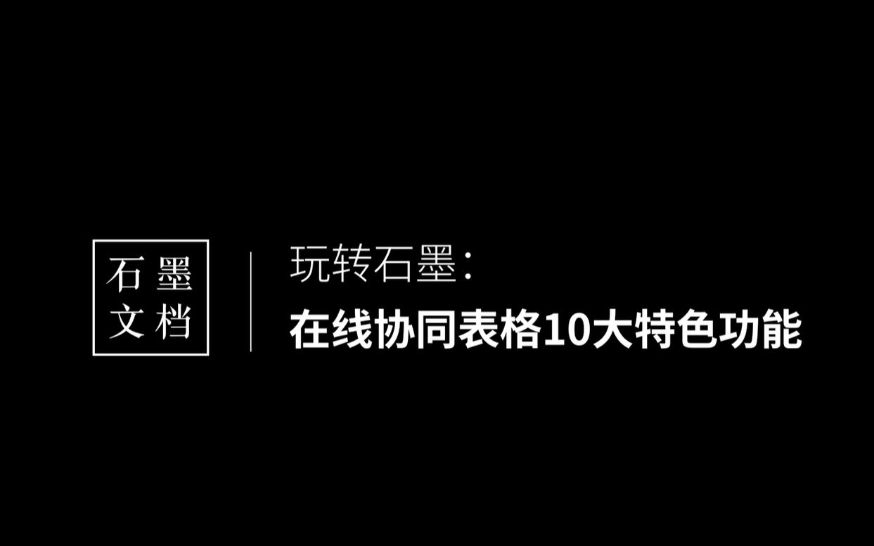 玩转石墨 | 在线协同表格 10 大特色功能,同领域没有对手