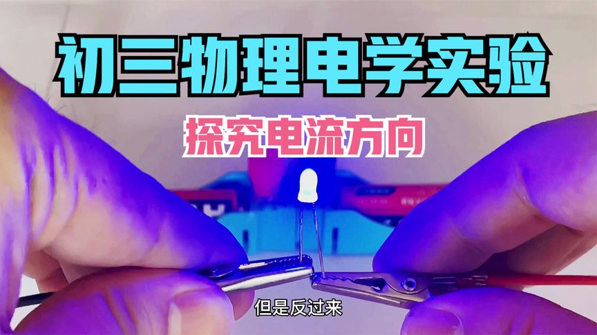 初三物理电学实验第2个:探究电流方向