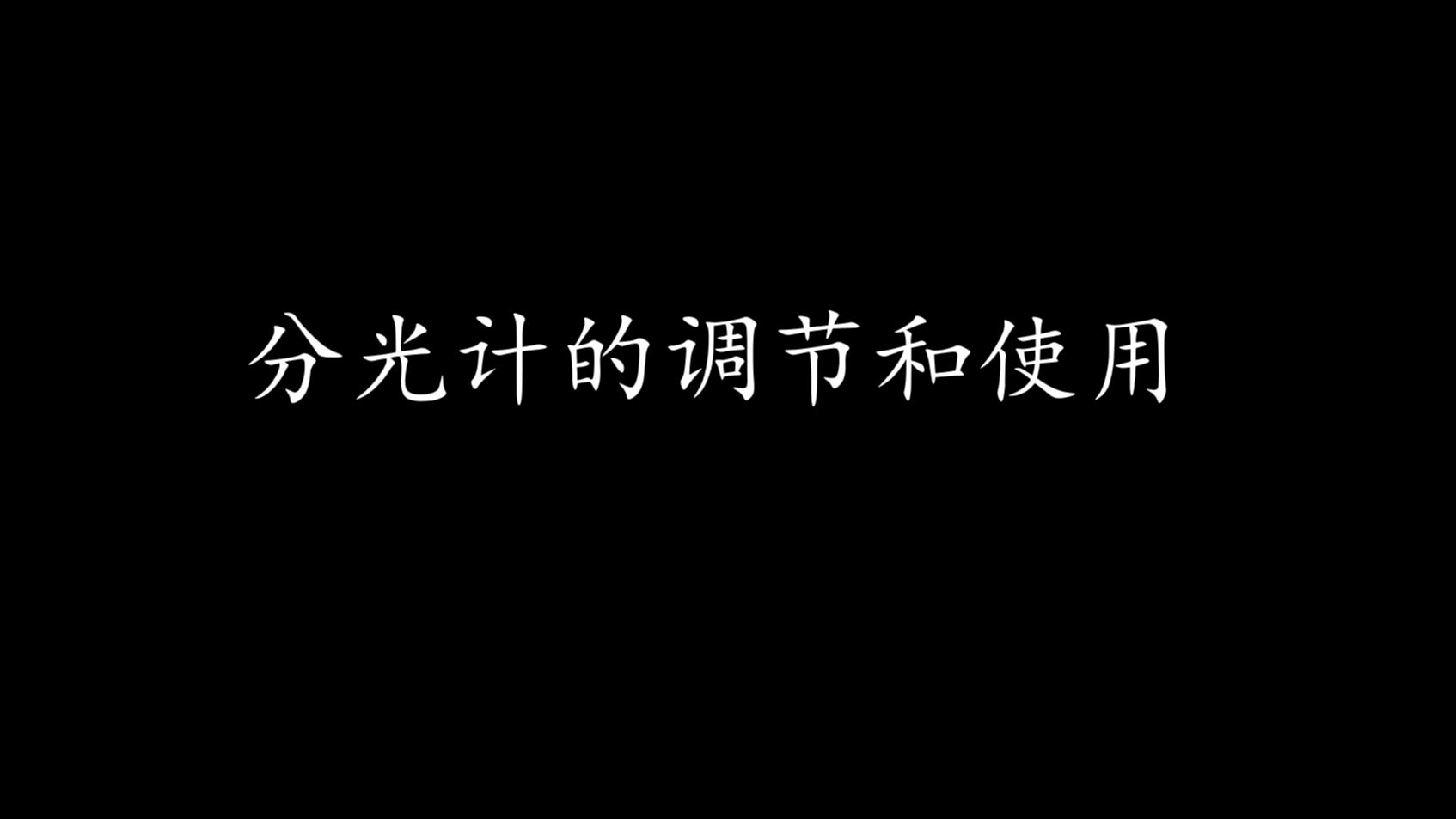分光计的调节和使用