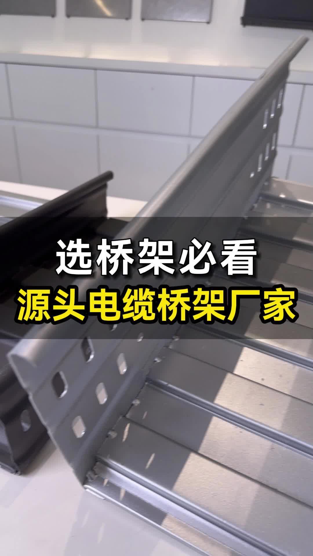 电缆桥架哪家便宜?多种规格、型号可定制