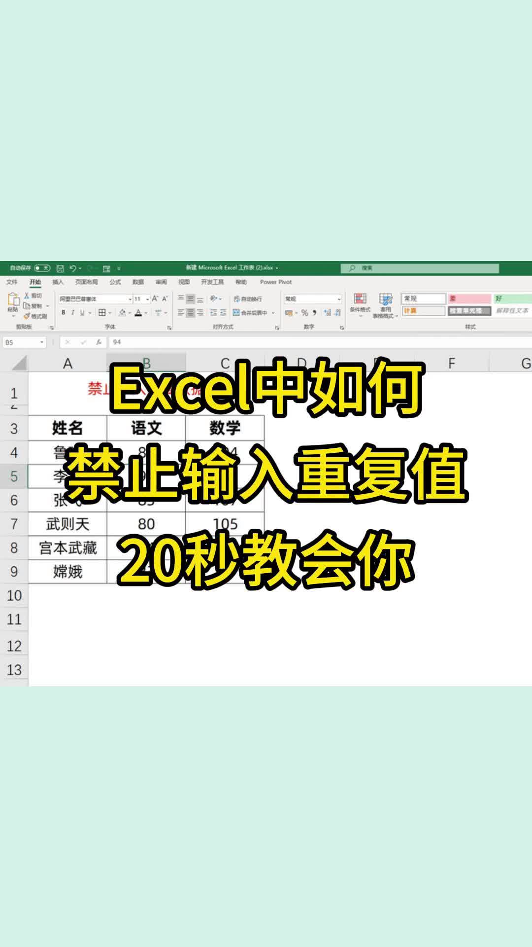 Excel中如何禁止输入重复值,20秒教会你