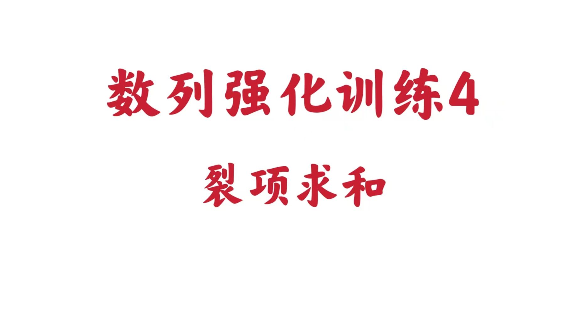 【每日一题】数列强化训练4裂项求和
