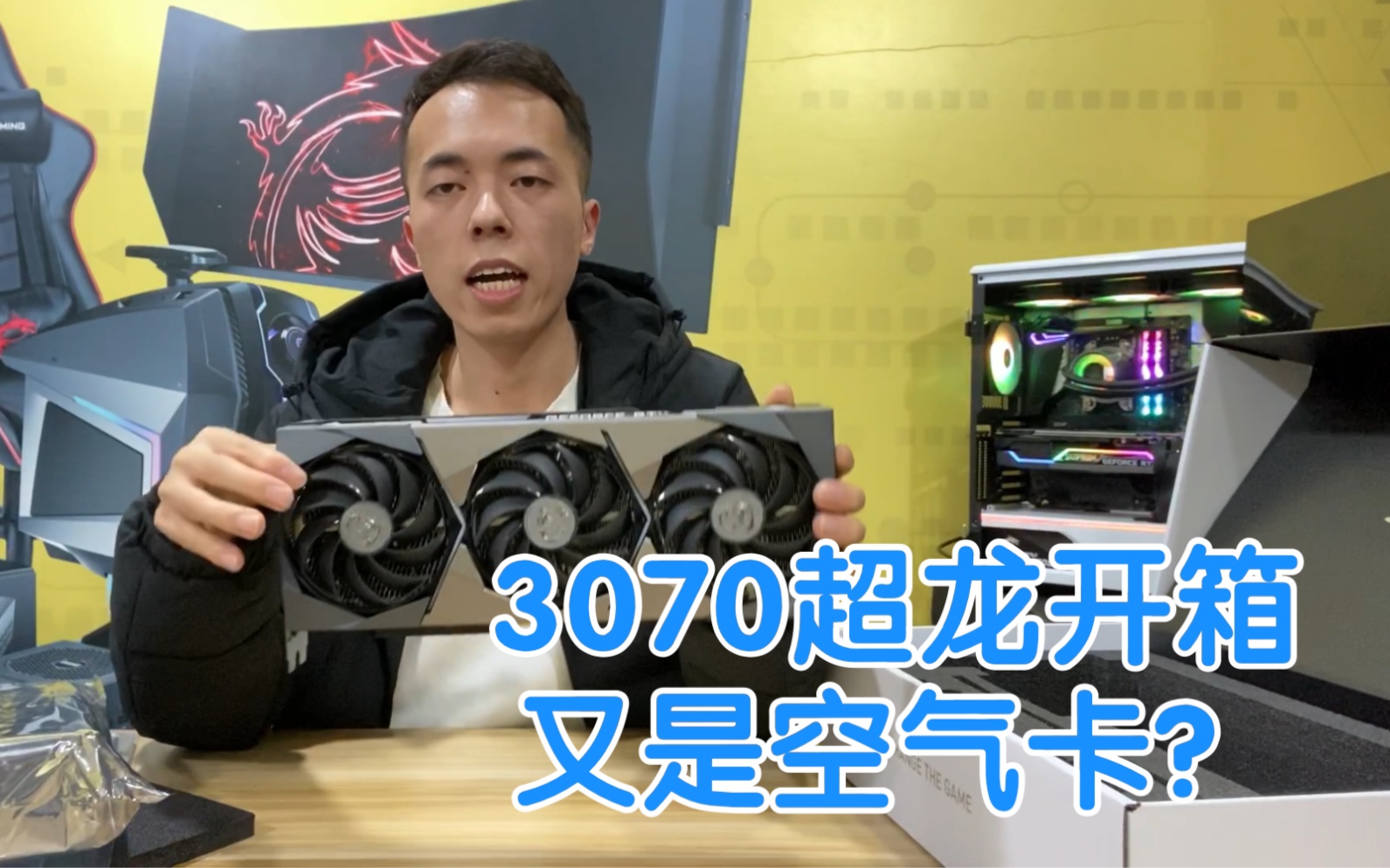 微星3070超龙显卡开箱 这块显卡做工、性能还有黑科技方面还是相当...