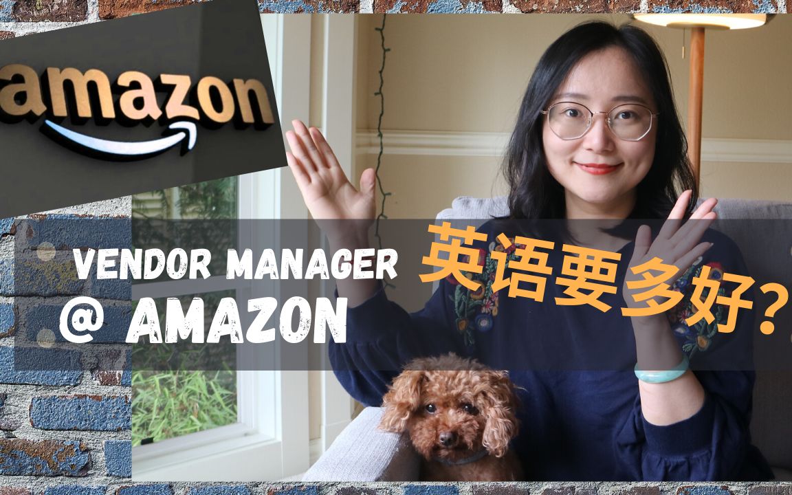 在亚马逊美国做供应商管理到底英语要多好?