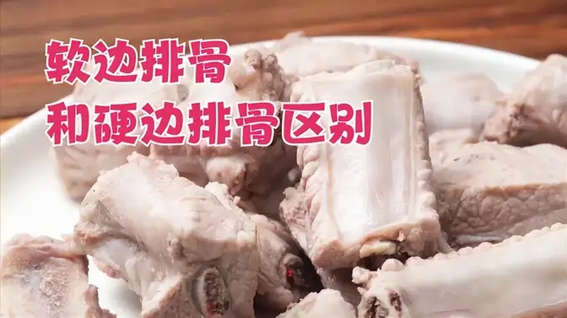 排骨是家家户户餐桌上的常客,你知道软边排骨和硬边排骨的区别吗