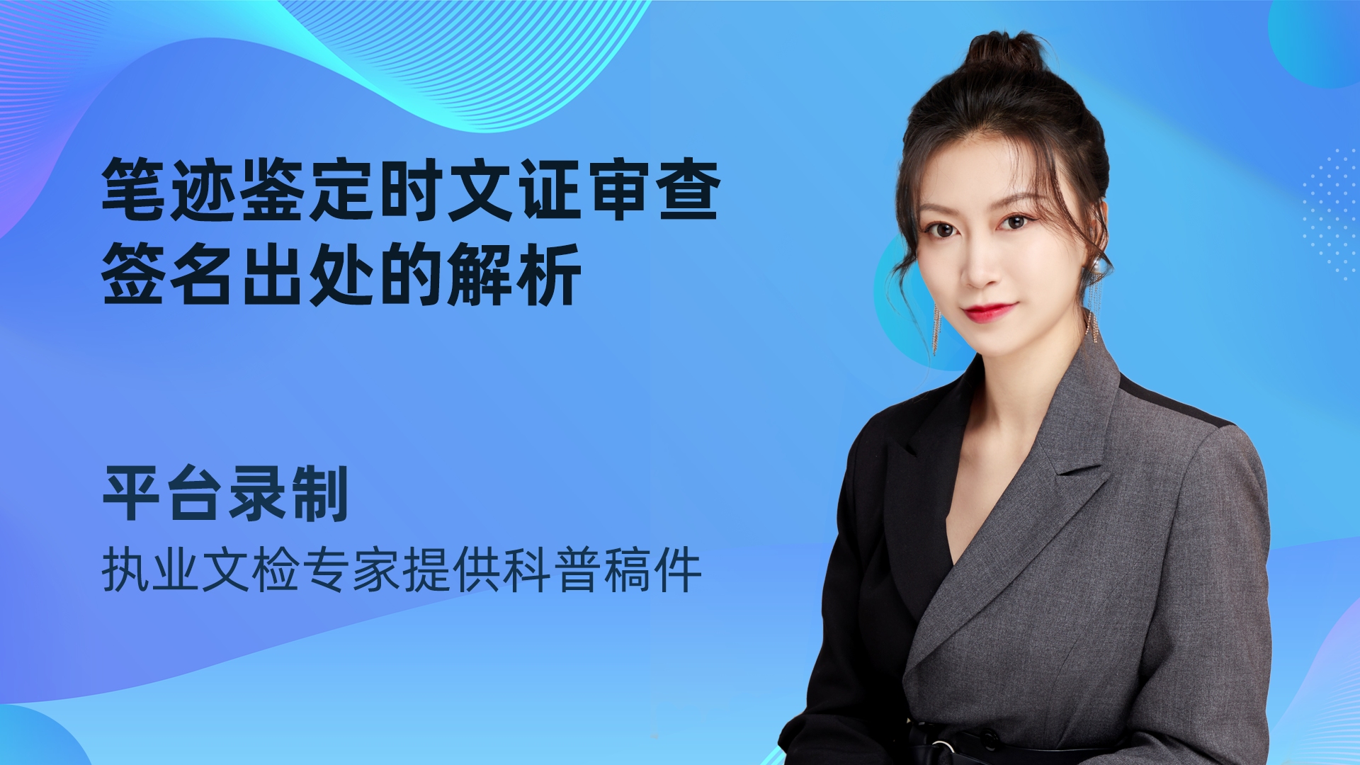 笔迹鉴定时文证审查签名出处的解析