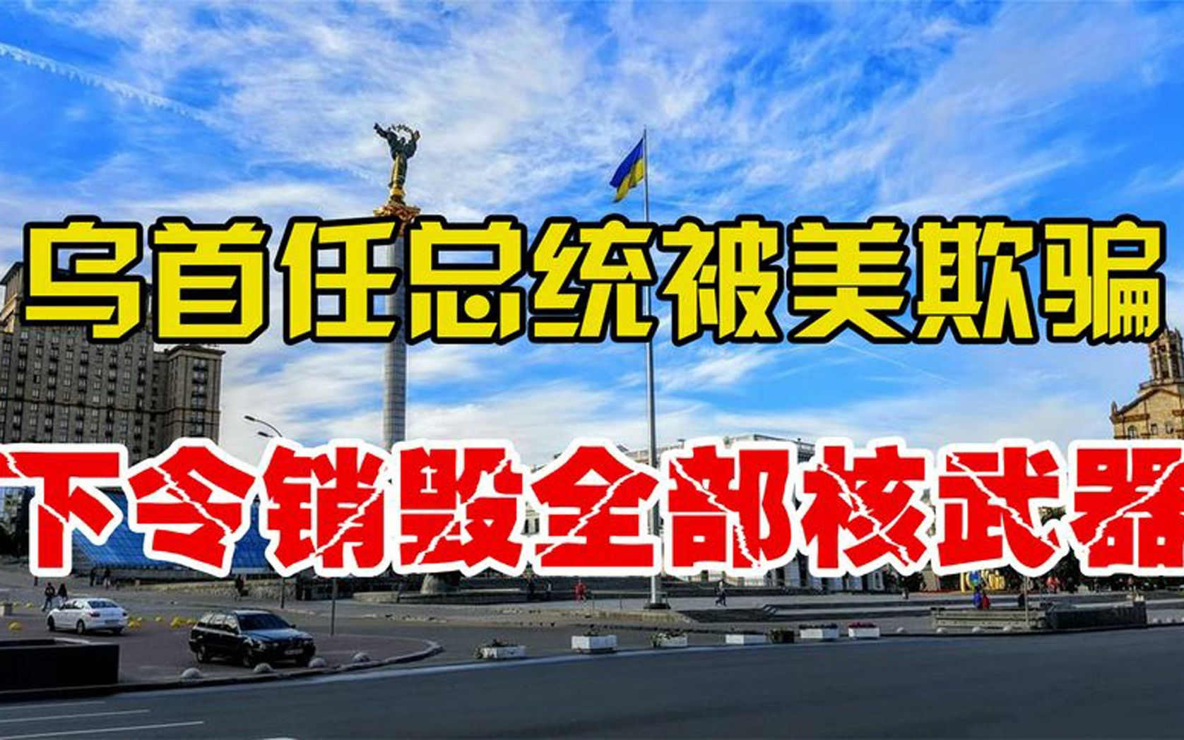 乌克兰为什么会销毁核武器?它别无选择