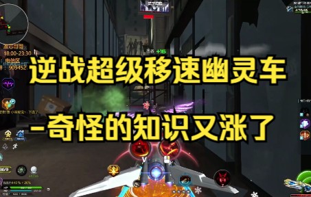逆战超级移速幽灵车-奇怪的知识又涨了_哔哩哔哩bilibili_逆战