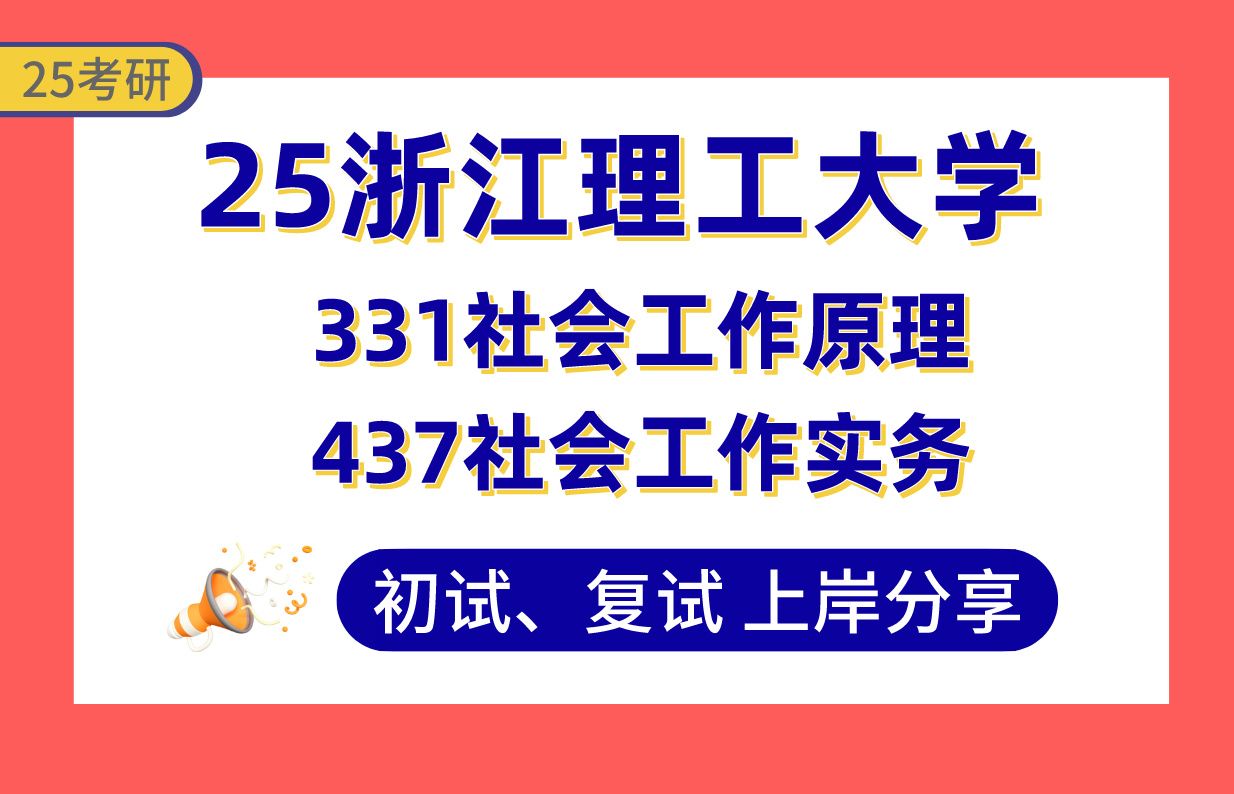 ...331社会工作原理/437社会工作实务真题讲解#浙江理工大学社会工作...