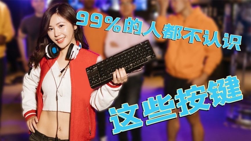 99%的人都不认识的键盘按键 ---键盘知识小白科普