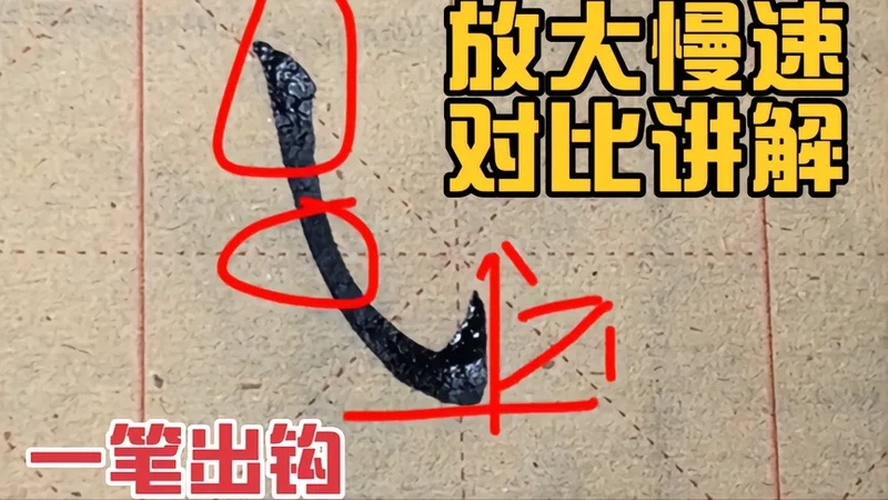 戈钩写法,一笔出钩,把弯钩最难的地方,讲到位了!值得收藏!