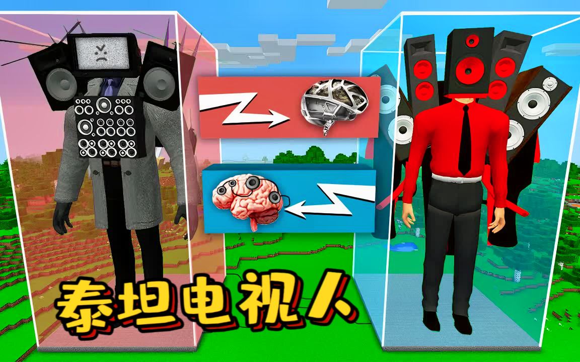 我的世界:新怪物泰坦电视人实力强劲,而且还被马桶人给操控了_网络...
