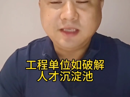 工程单位如何破解人才沉淀池#工程单位#人才沉淀池