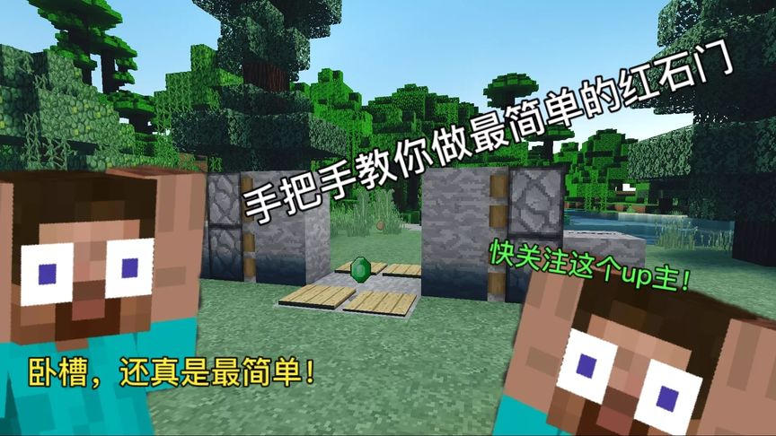 手把手教你做MC最简单的红石门!