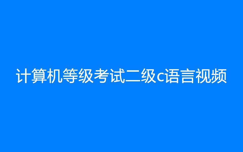 计算机等级考试二级C语言视频