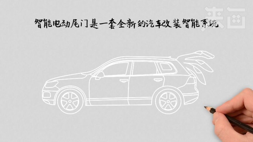 什么是智能电动尾门?这个视频告诉你!