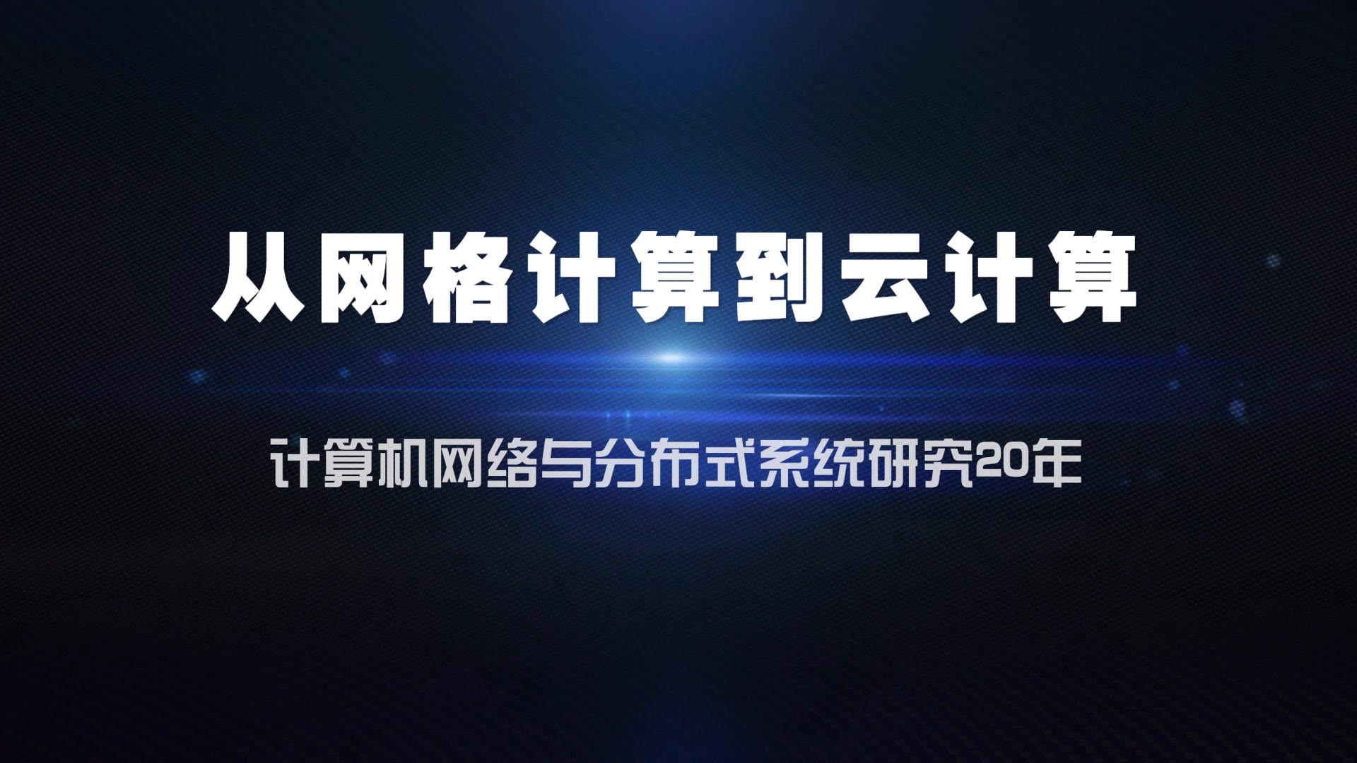 从网格计算到云计算V6.0
