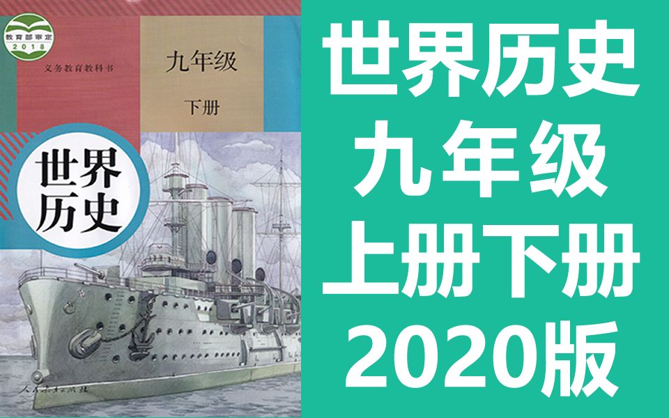 世界历史 九年级 上册+下册 人教版 初三历史 初中9年级历史下册 中国...