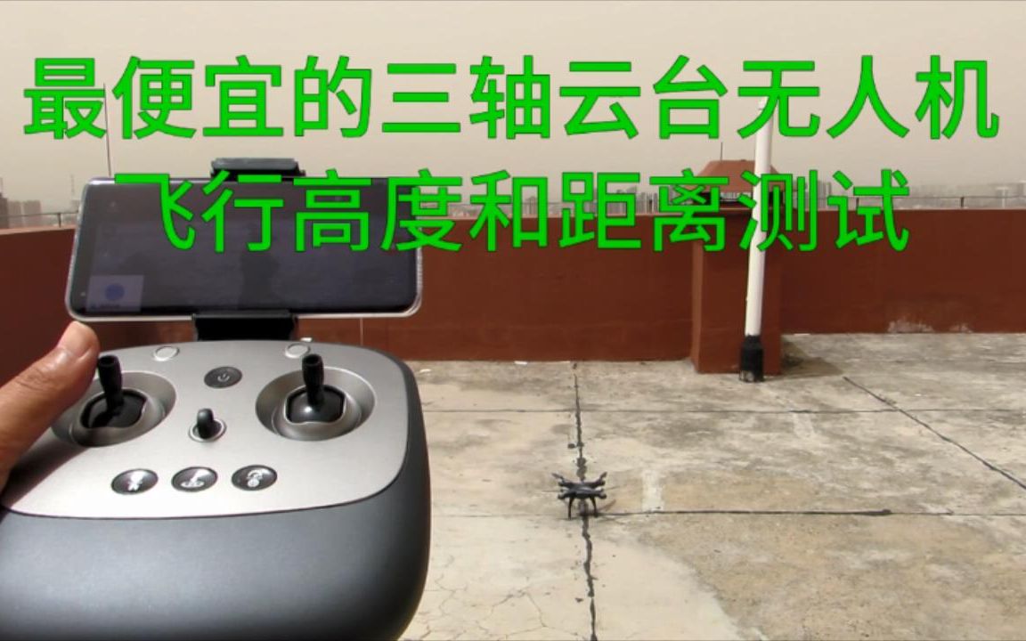 最便宜的三轴云台航拍无人机极限飞行高度和距离以及图传稳定性测试