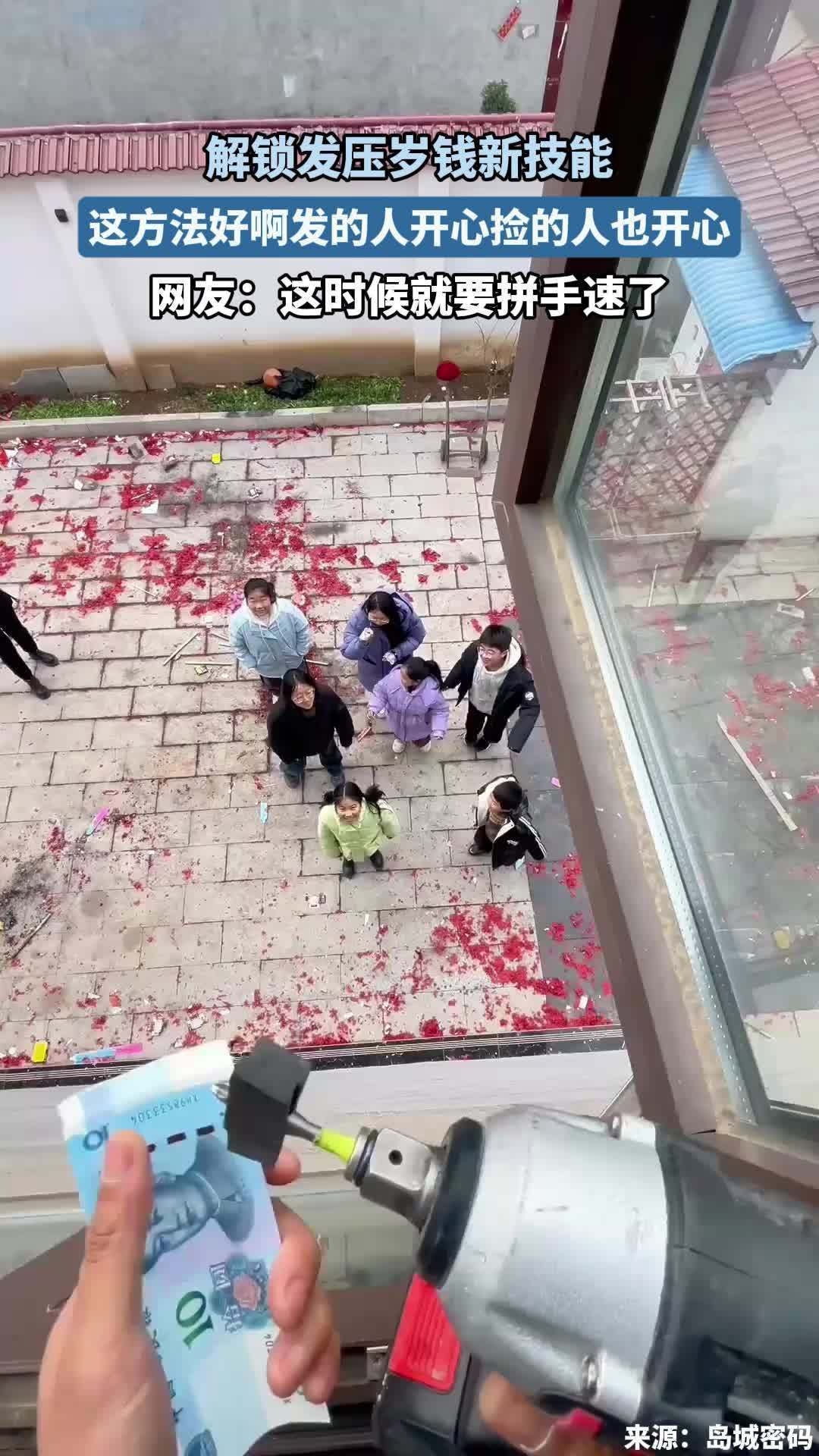 解锁发压岁钱新技能,这方法好啊发的人开心捡的人也开心