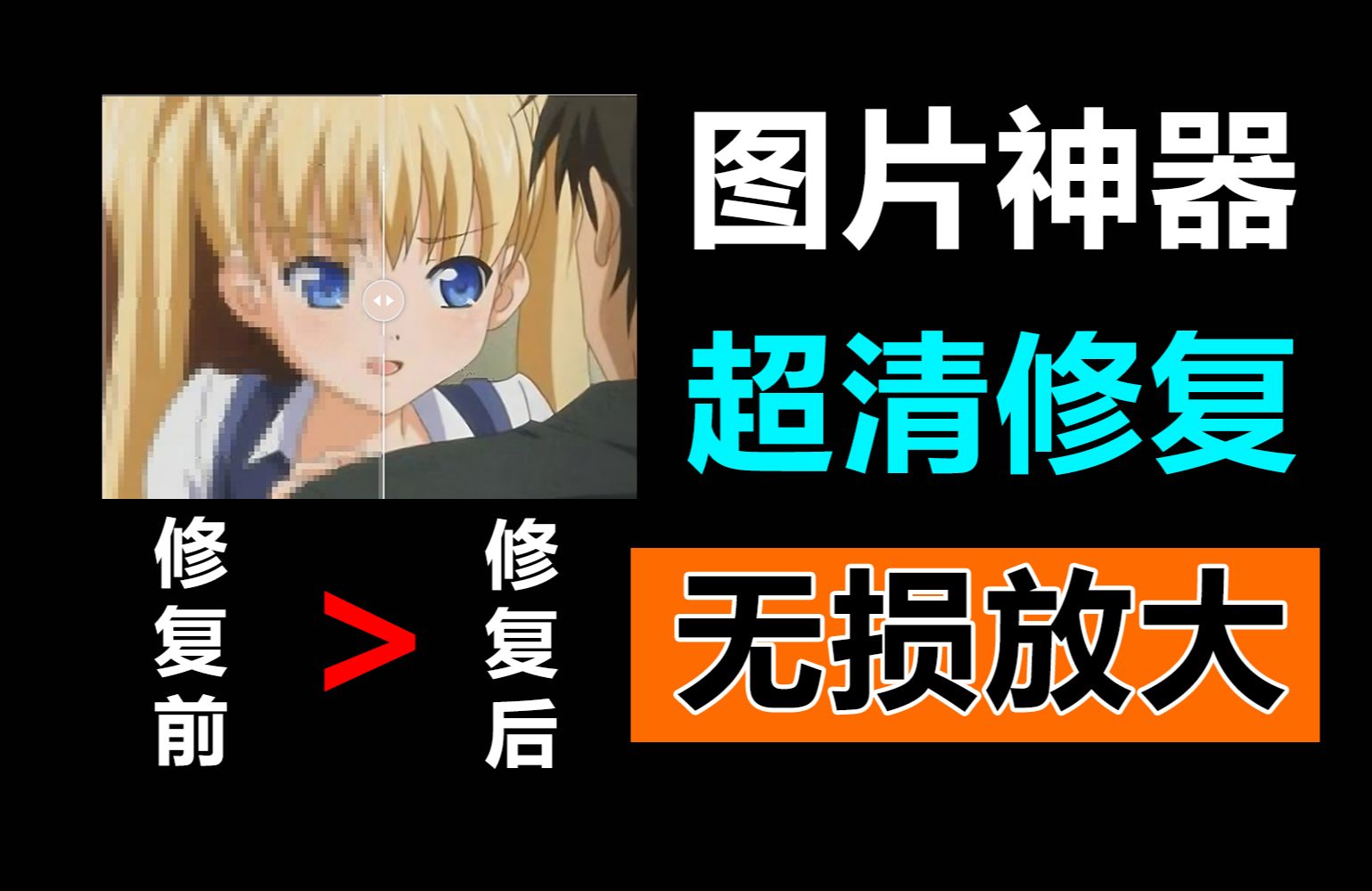 360P秒变4k,拒绝渣画质!宝藏图片超清修复无损放大软件,真的良心...