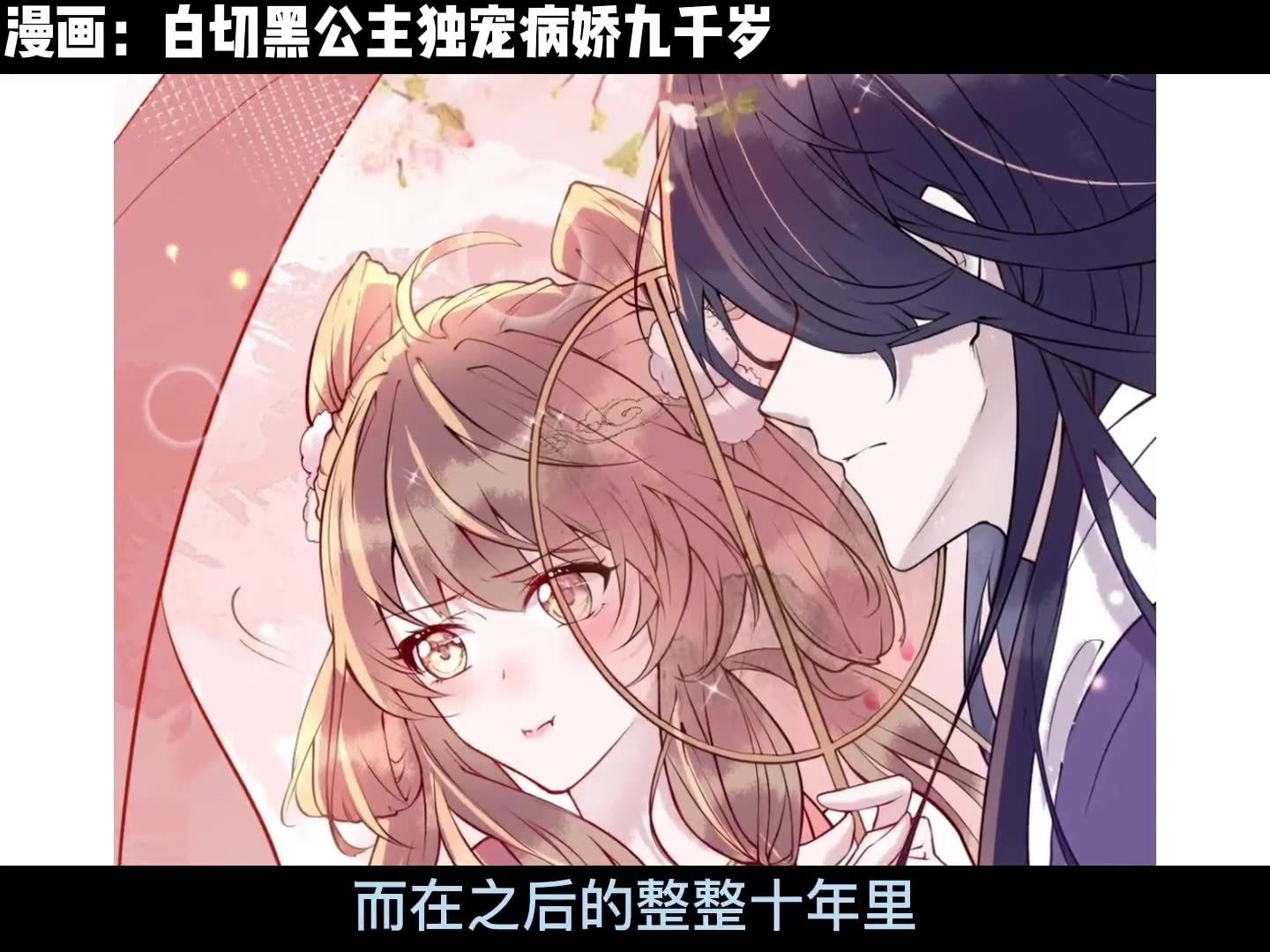 最新漫画《白切黑公主独宠病娇九千岁》来啦