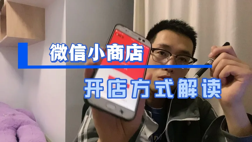 微信小商店有哪几种开店方式,个人版和企业版区别在哪