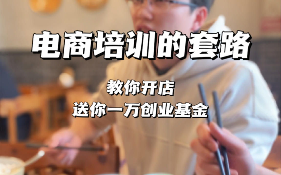 电商培训的套路