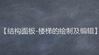 BIM软件基础实操入门手册 第46集 结构面板 楼梯的绘制及编辑
