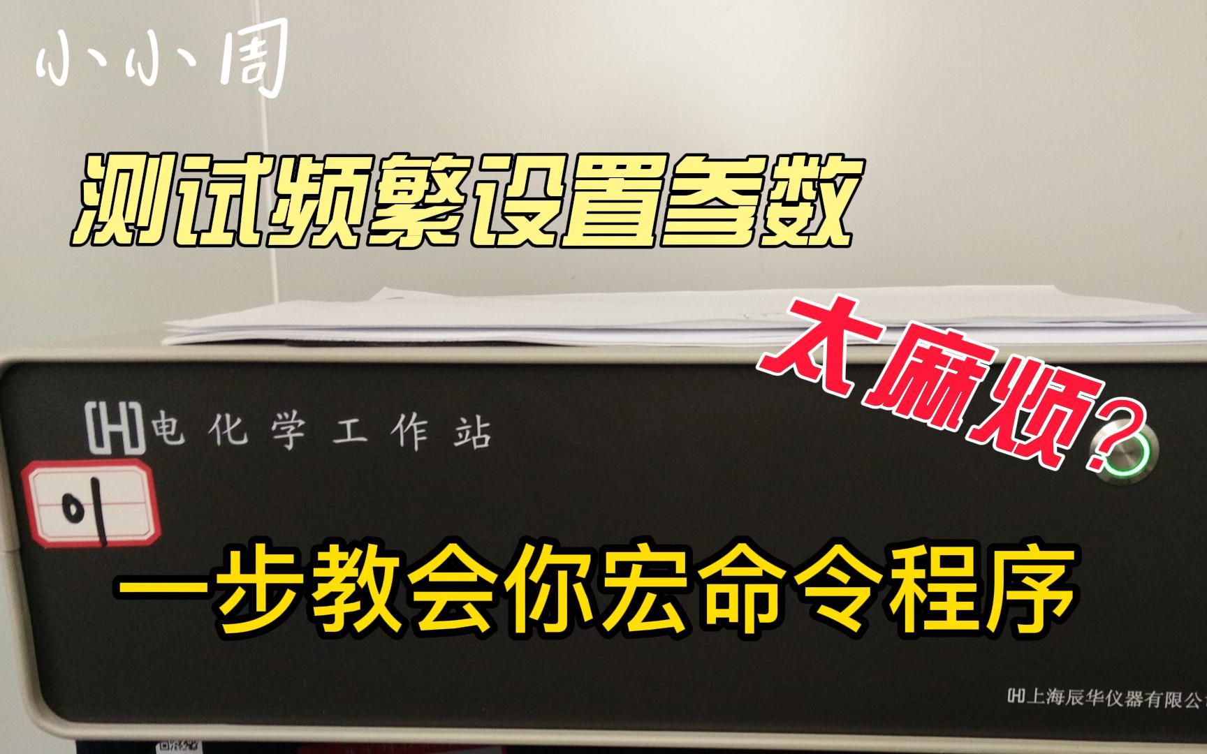 【电化学测试CV】CHI辰华电化学工作站使用宏命令功能测试不同扫描...