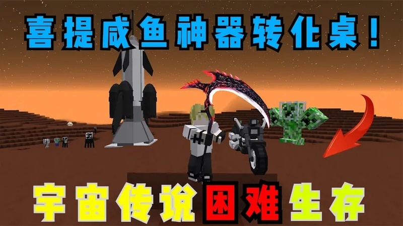 我的世界宇宙传说生存3:喜提咸鱼神器转化桌!
