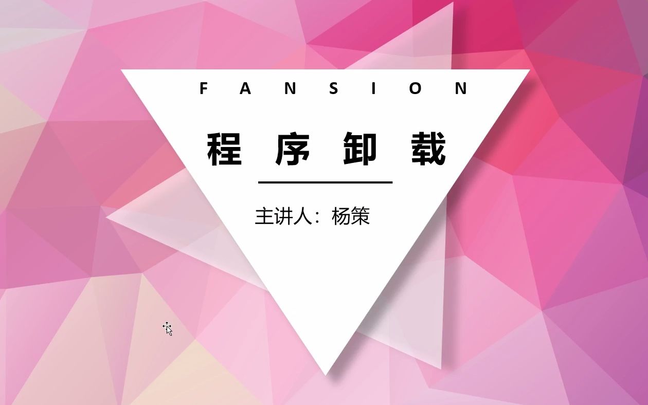 找不到的程序如何卸载?-信息技术1分钟解决小问题