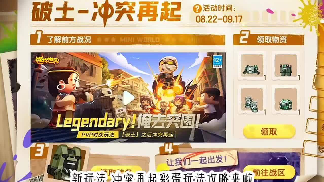 迷你新玩法冲突再起玩法彩蛋攻略 还有改名卡!迷你世界末日生存