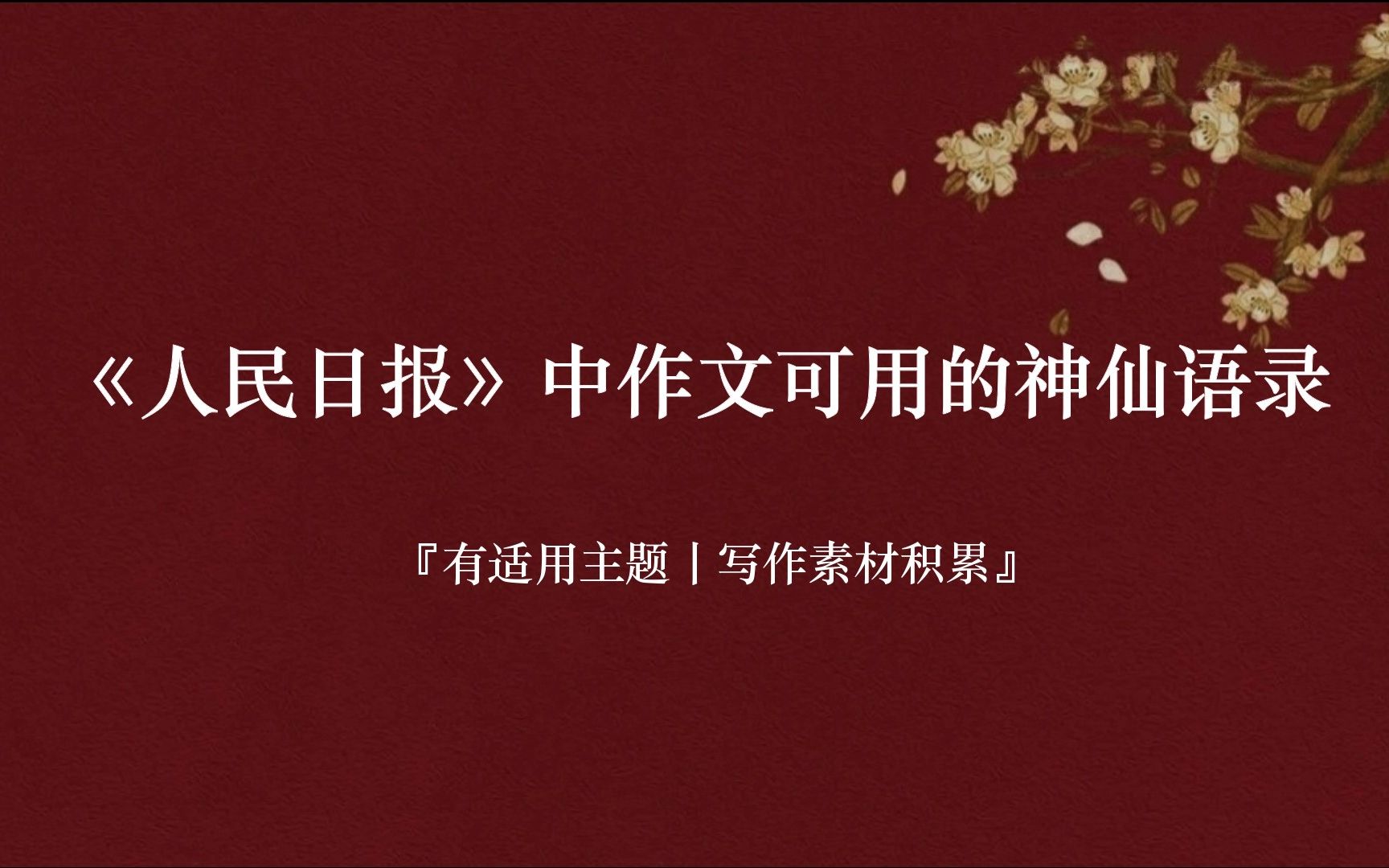 【写作素材】“夜色难免黑凉,前行必有曙光。”丨人民日报第三期