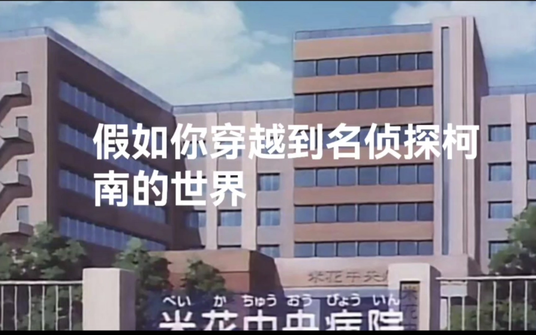 假如你穿越到名侦探柯南的世界---二周目 警校五人组篇