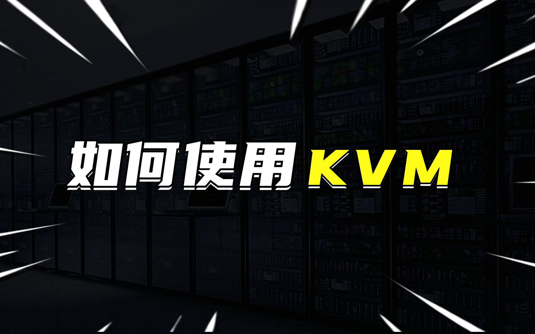 KVM切换器怎么使用?