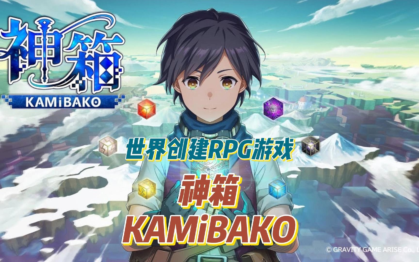 世界创建RPG游戏《神箱 KAMiBAKO - Mythology of Cube -》预计...