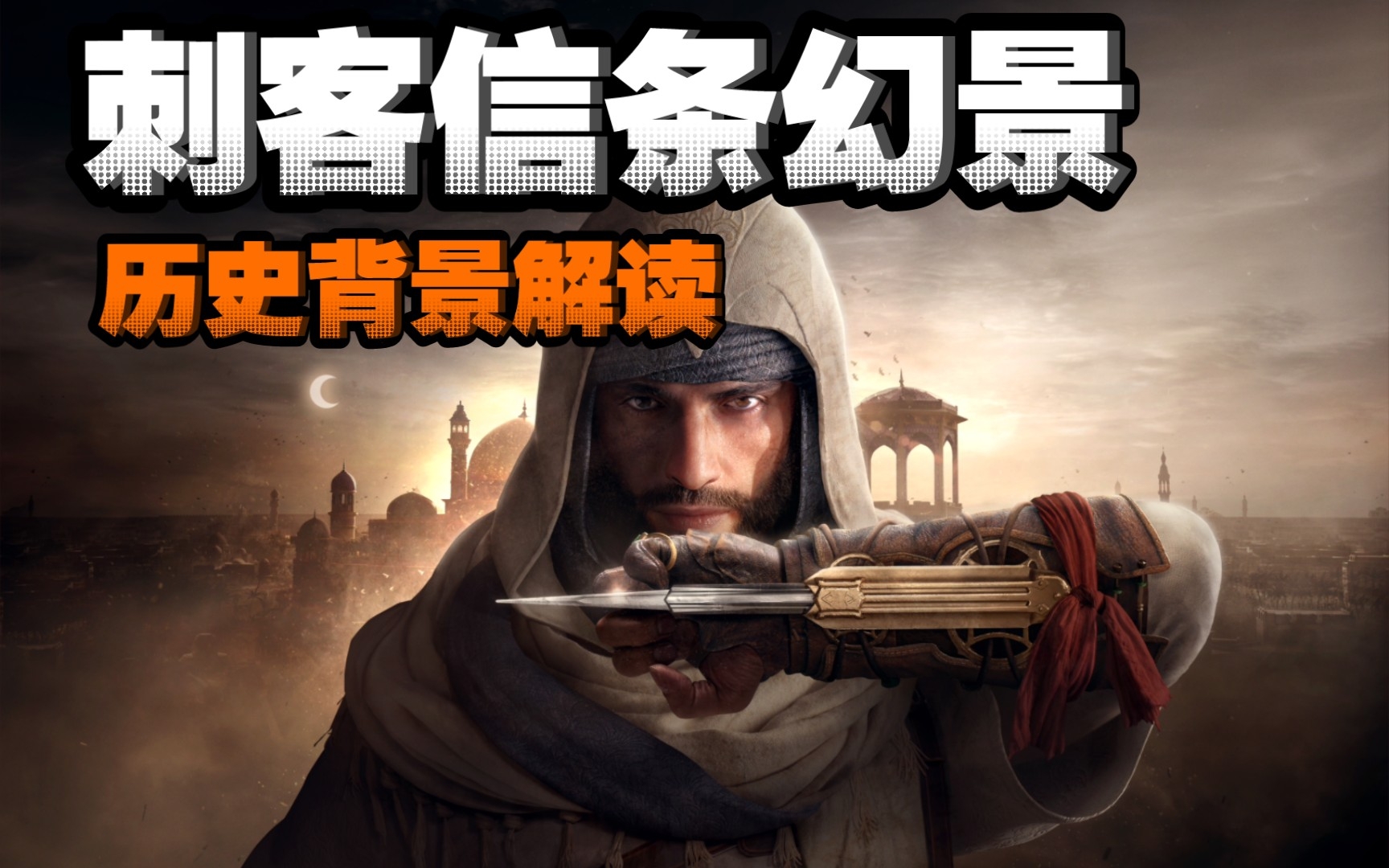 【刺客信条幻景】玩之前你要了解的游戏历史背景