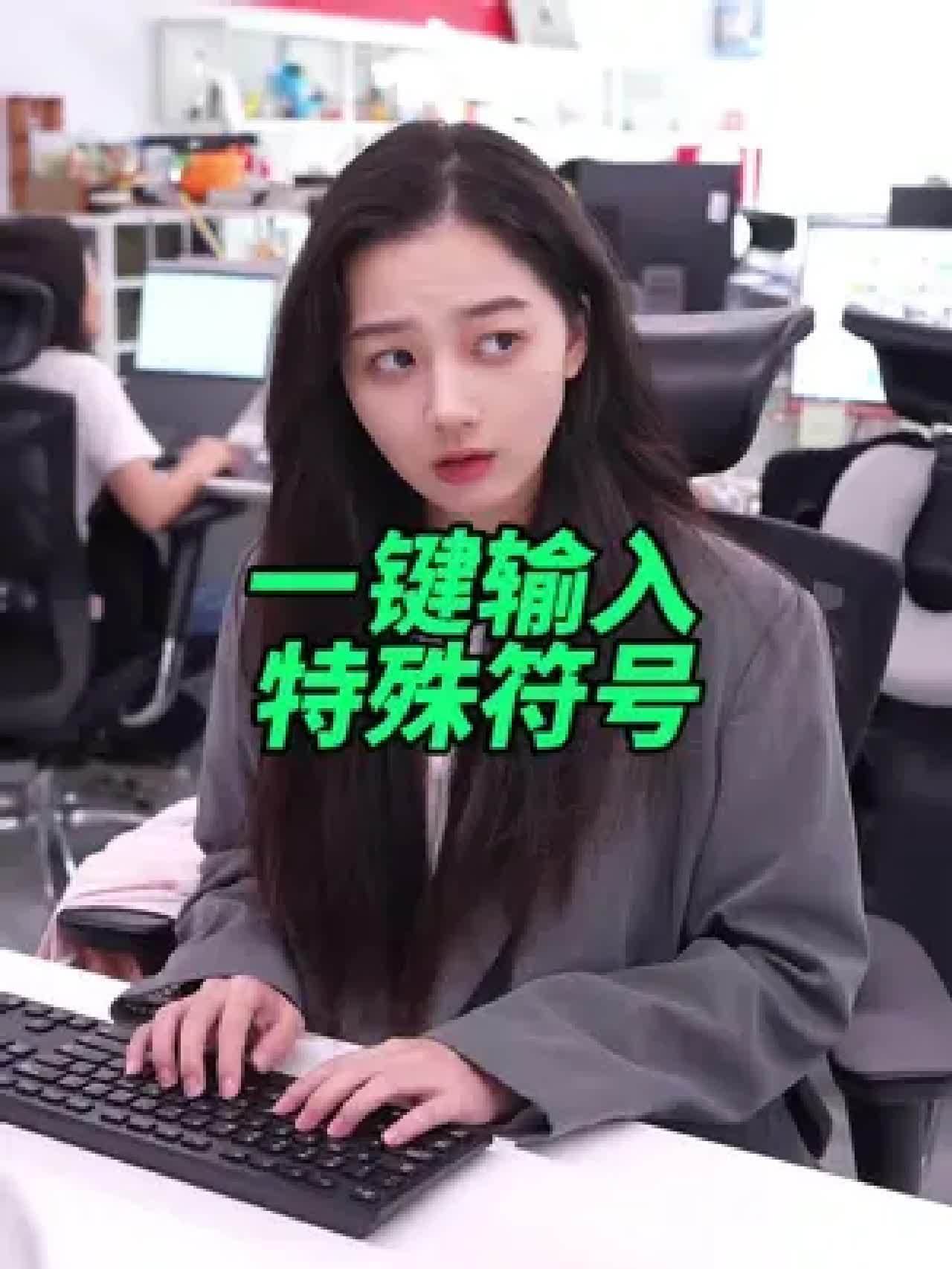 一键输入特殊符号,学会了吗?#办公技巧 #干货分享 #wps