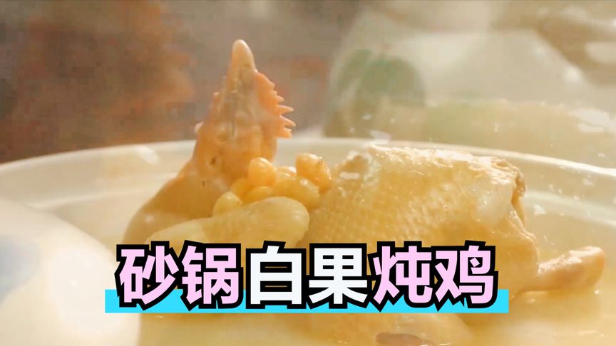 砂锅白果(银杏果)炖鸡