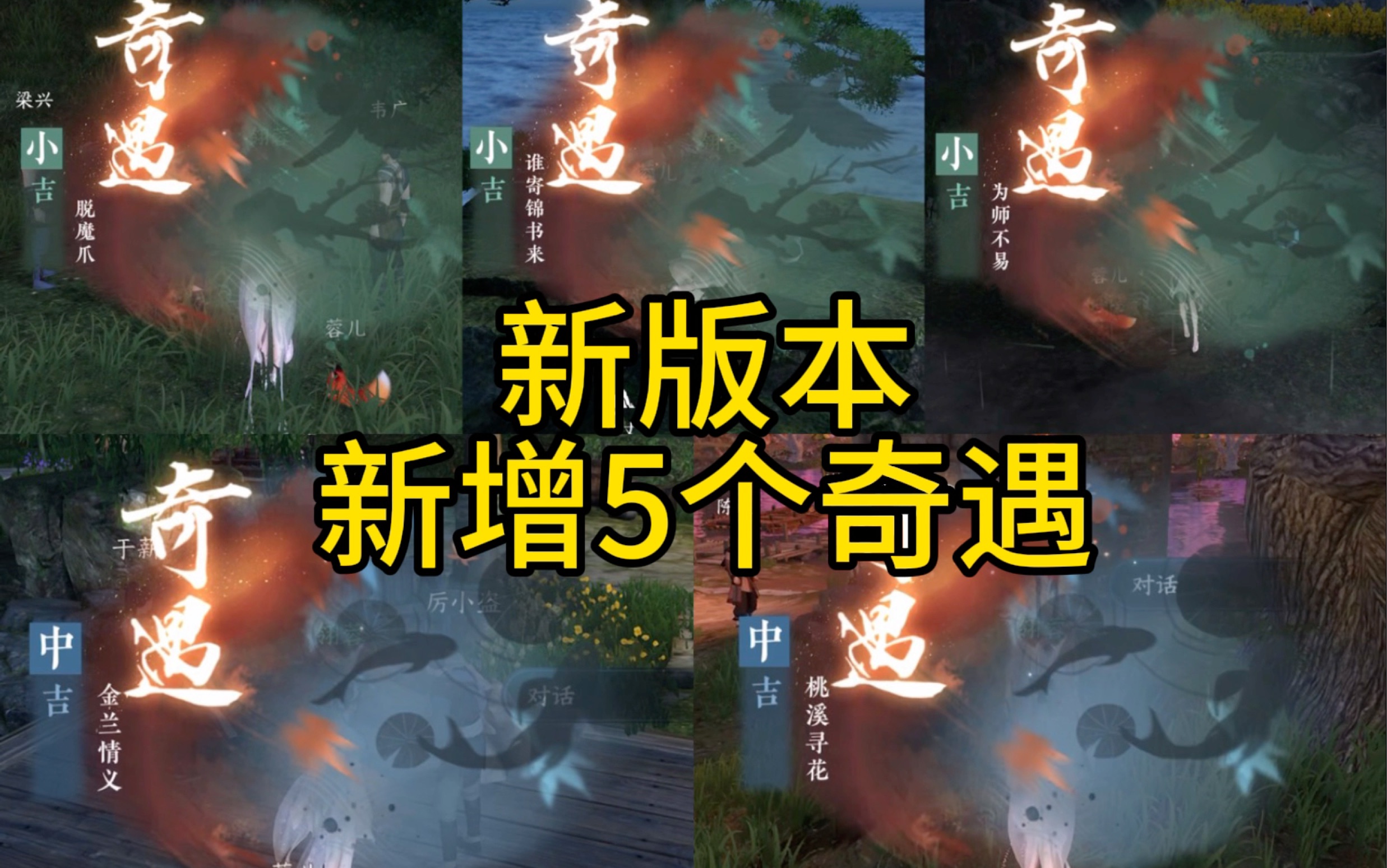 【逆水寒手游】新版本新增五个奇遇。小吉奇遇:脱魔爪、谁寄锦书来...
