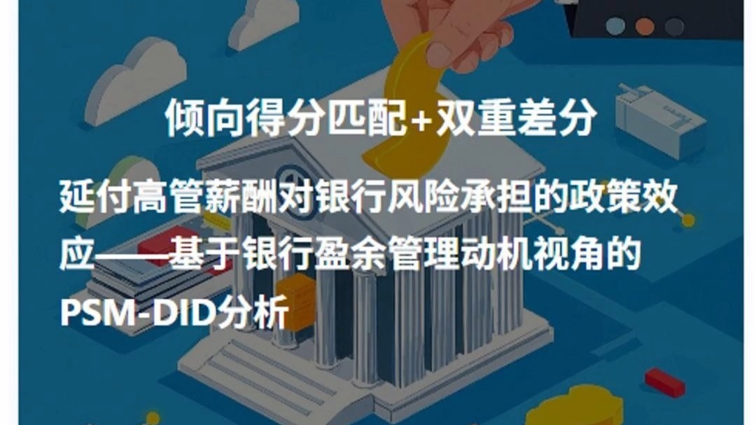 PSM+DID如何进行场景运用?