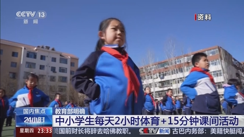 [24小时]教育部明确 中小学生每天2小时体育+15分钟课间活动