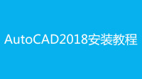 【超详细】AUTOCAD安装教程之:cad2018安装视频方法步骤教程