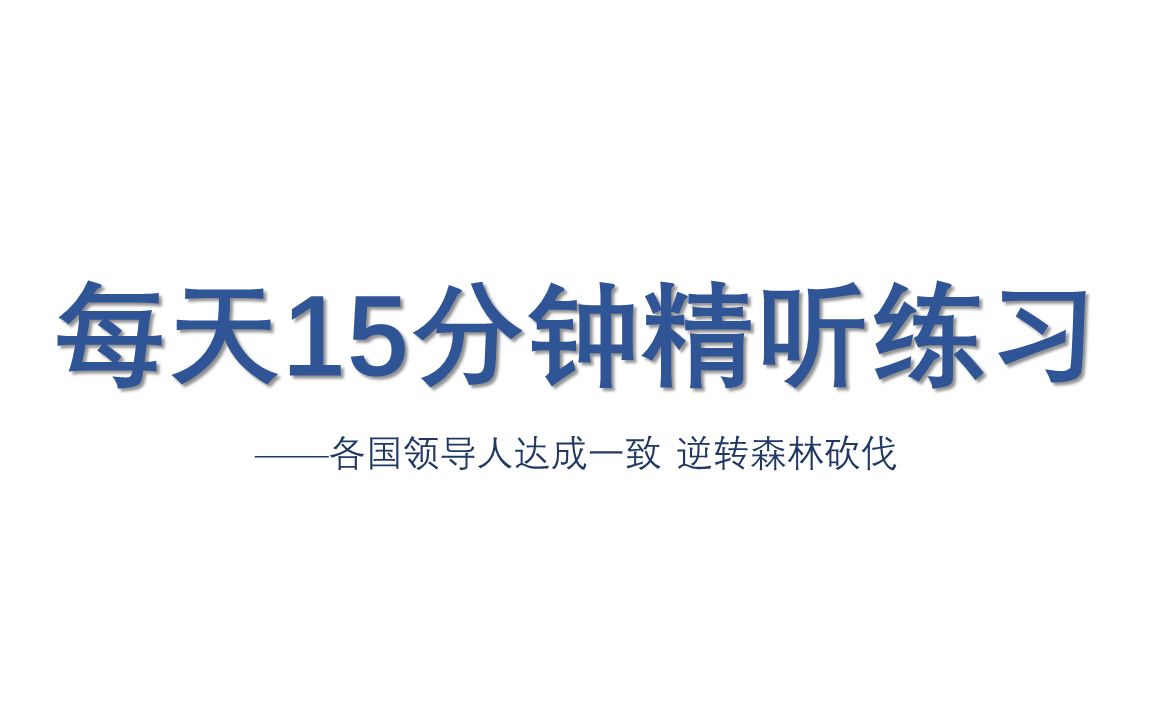 雅思听力|每天15分钟精听练习——各国领导人达成一致 逆转森林砍伐