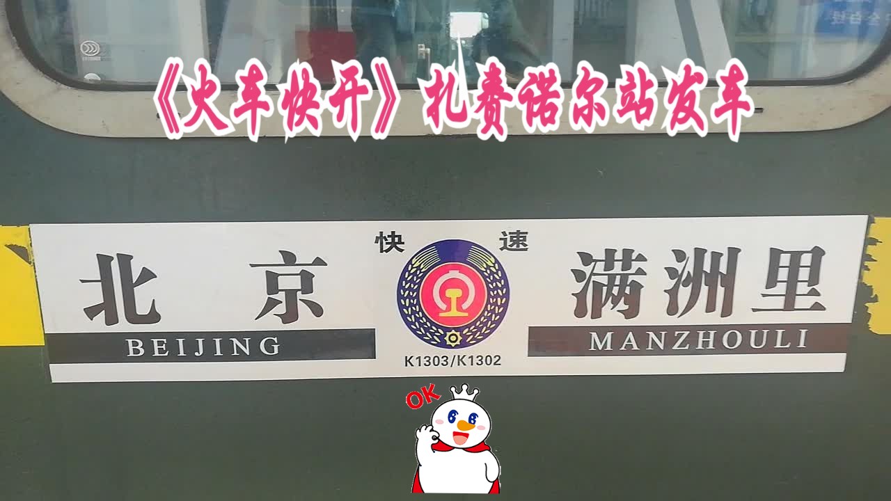 《火车快开》扎赉诺尔站发车 K1302次【做B站任务】