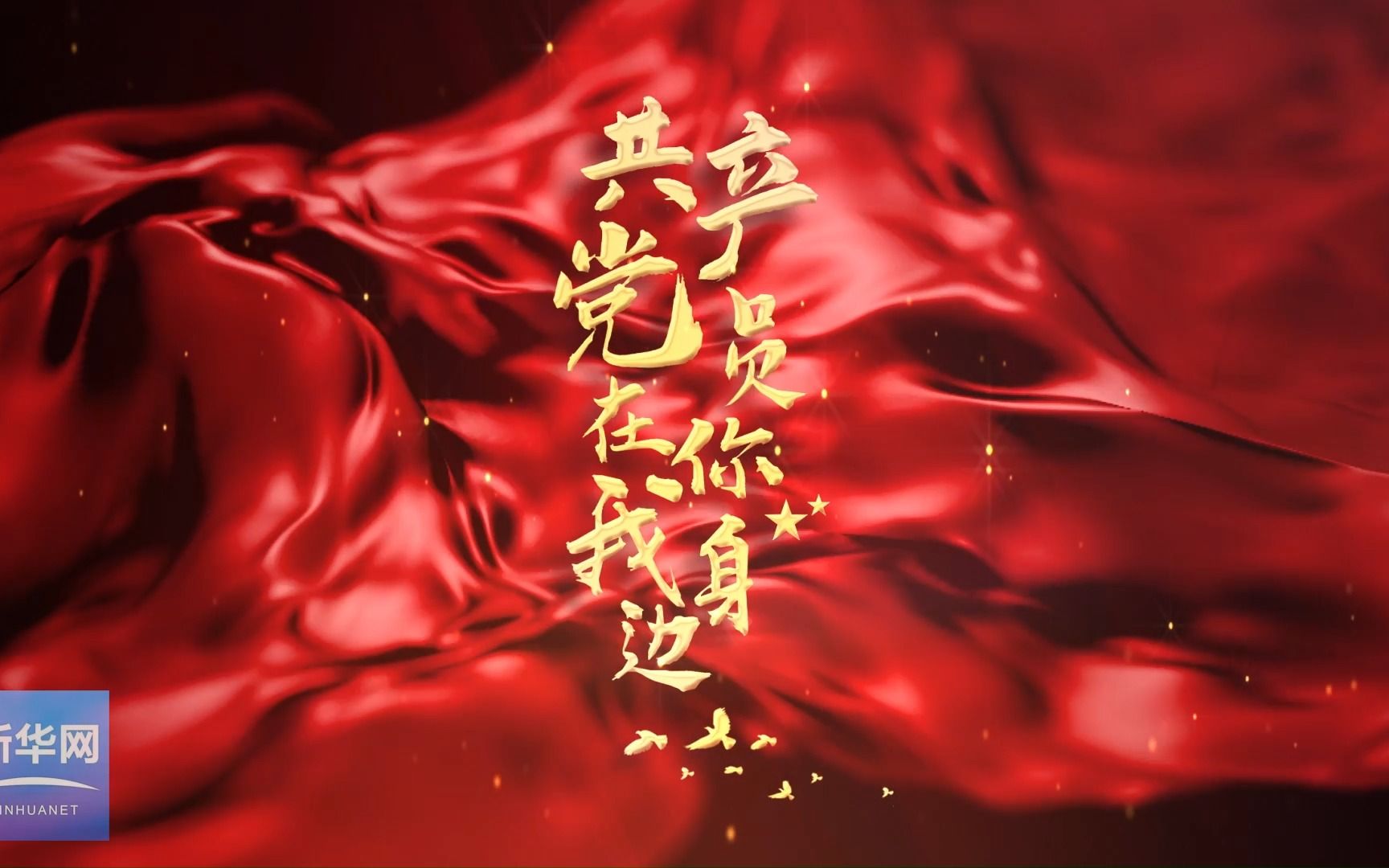 新华网《共产党员在你我身边》——富盟控股涂云峰:做一个“追风”...