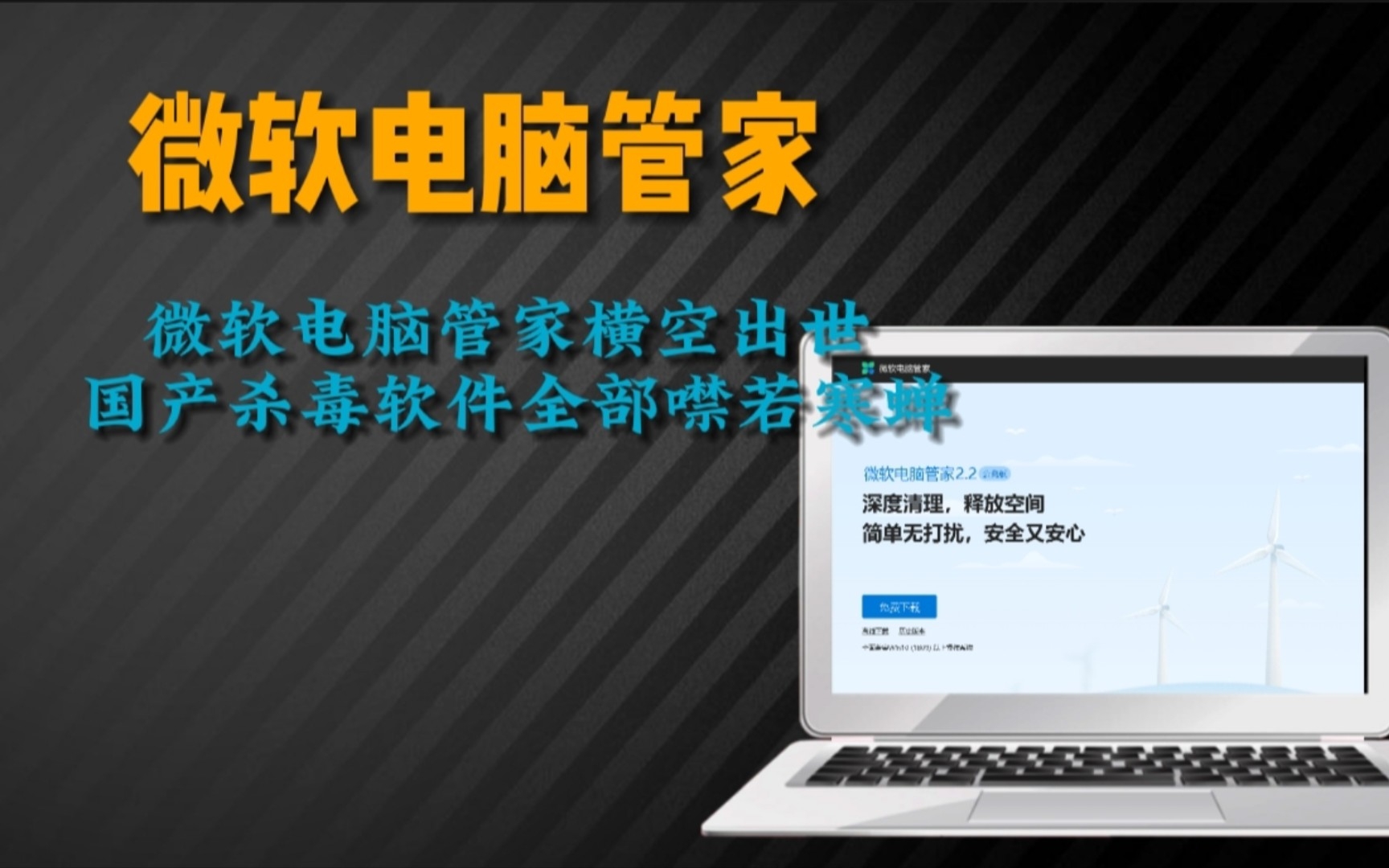 微软电脑管家2.2横空出世,正统管家?会是最好用的电脑管家软件吗