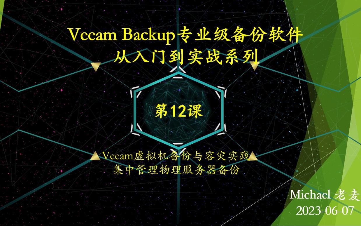 【老麦IT学院】Veeam Backup专业级备份软件从入门到实战12