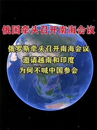 俄罗斯牵头召开南海会议,邀请越南和印度,为何不喊中国参会